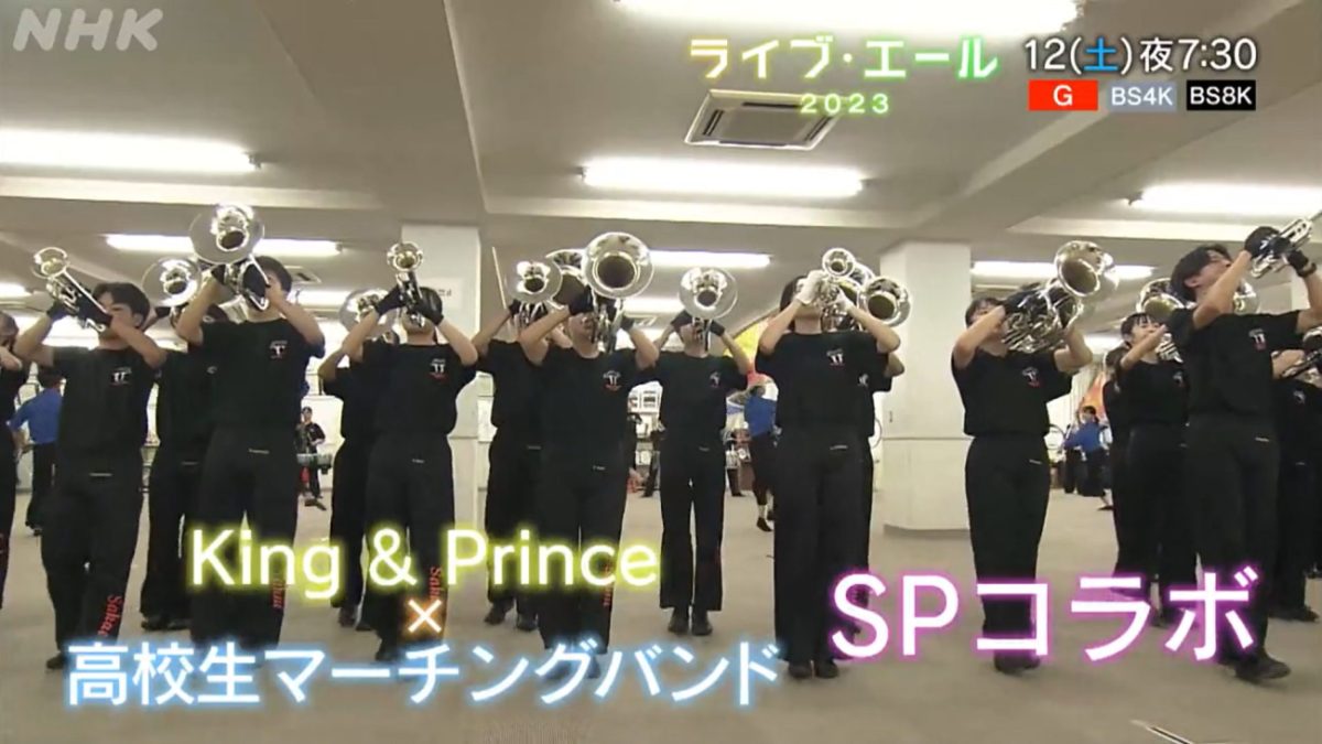 マーチングバンド部 NHK / King & Prince と共演します - 埼玉栄中学・高等学校