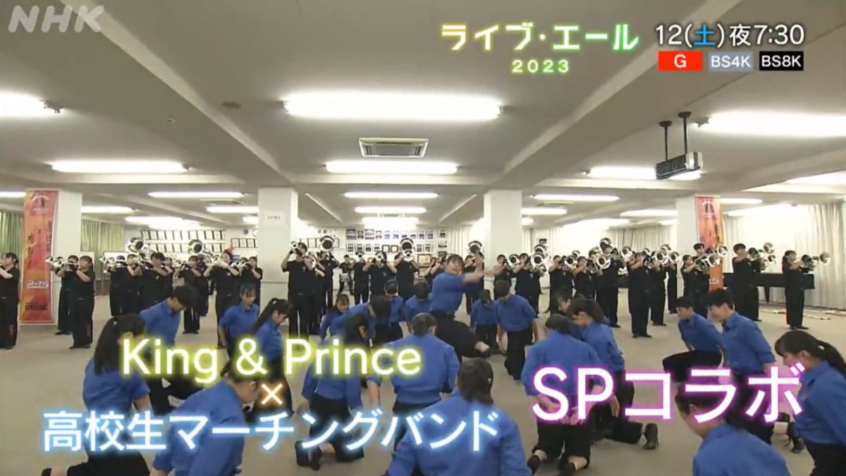 マーチングバンド部 NHK / King & Prince と共演します - 埼玉栄中学・高等学校